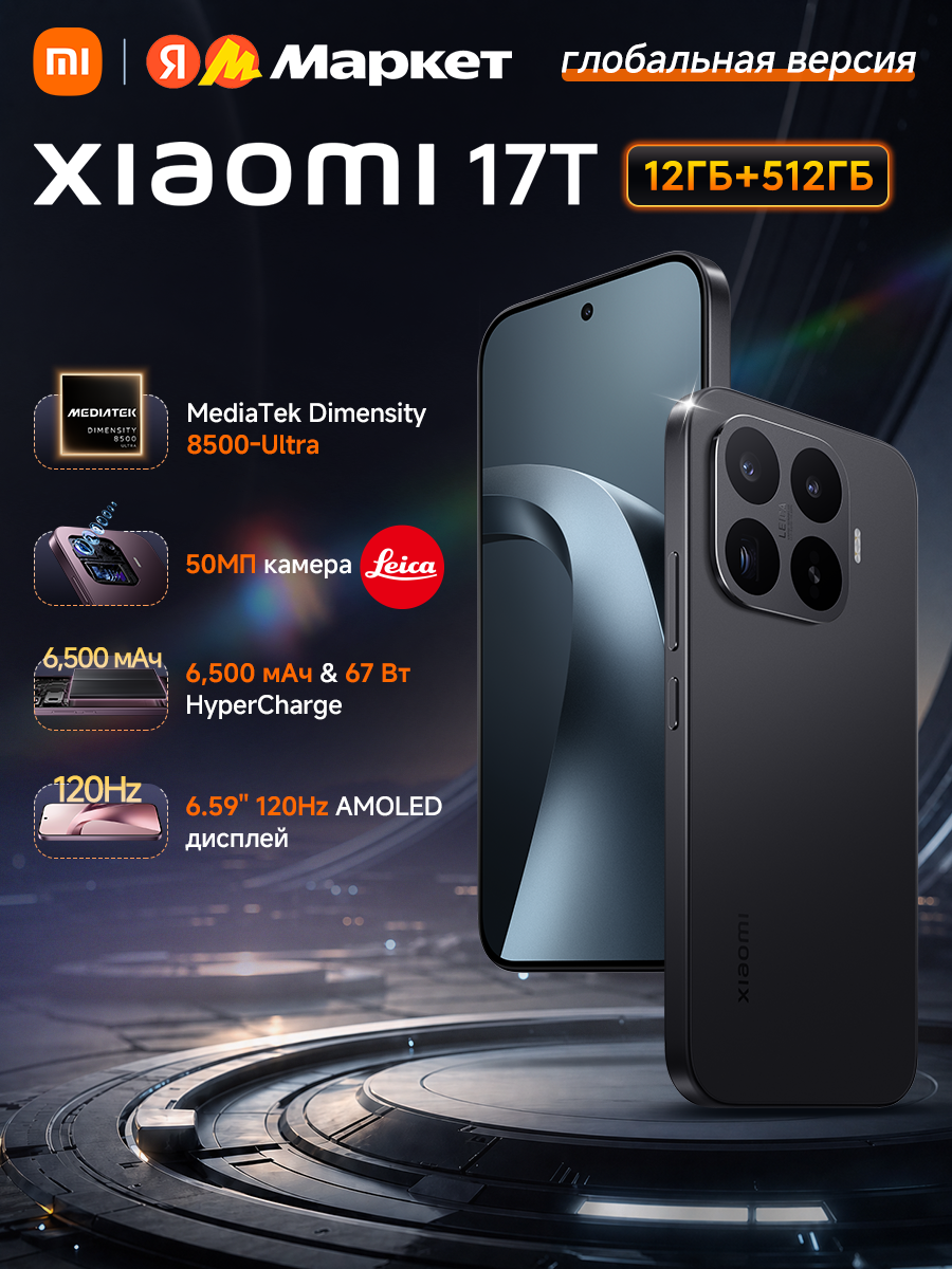 Смартфон Xiaomi 17T, черный, 12ГБ/512ГБ, Android 16, NFC, Wi-Fi