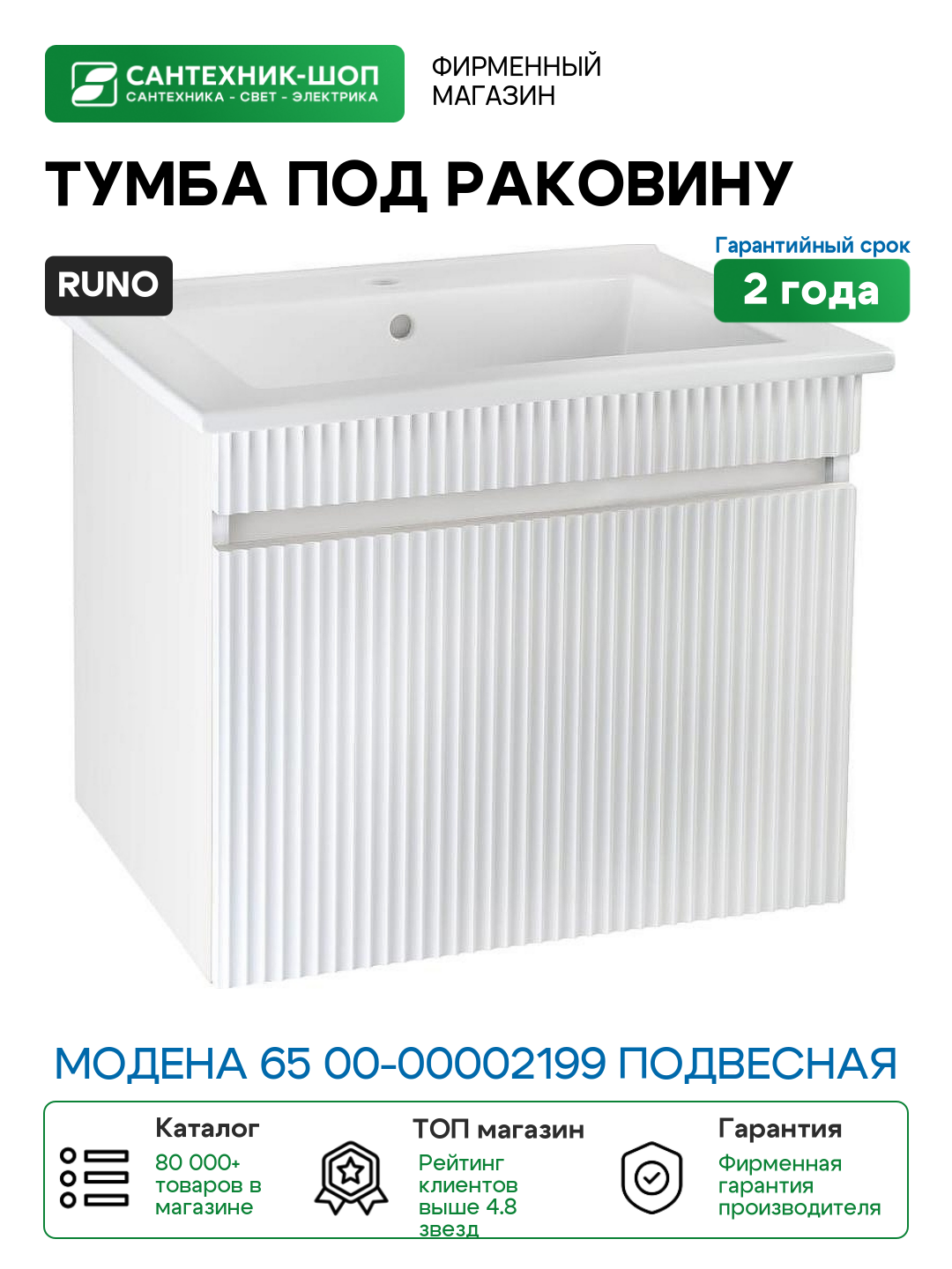 Тумба под раковину Runo Модена 65 00-00002199 подвесная Белая МДФ / ЛДСП