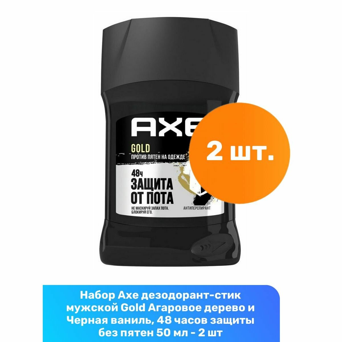 Axe дезодорант-стик мужской Gold Агаровое дерево и Черная ваниль, 48 часов защиты без пятен 50 мл - 2 шт