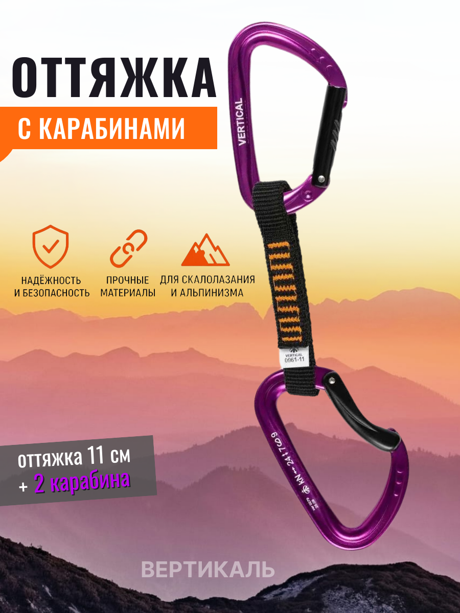 Оттяжка скалолазная с фиолетовыми карабинами. Вертикаль Vertical