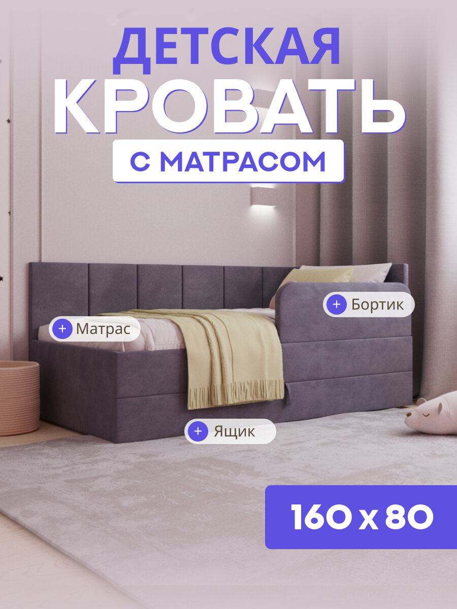 Детская диван-кровать 160х80 с выкатным ящиком, бортиком и матрасом в цвет кровати. Челси Лайт темно серый