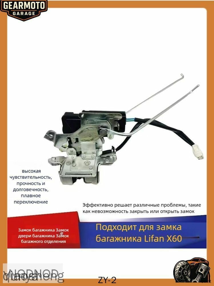 Замок для двери багажника Lifan X60 (2011 - )