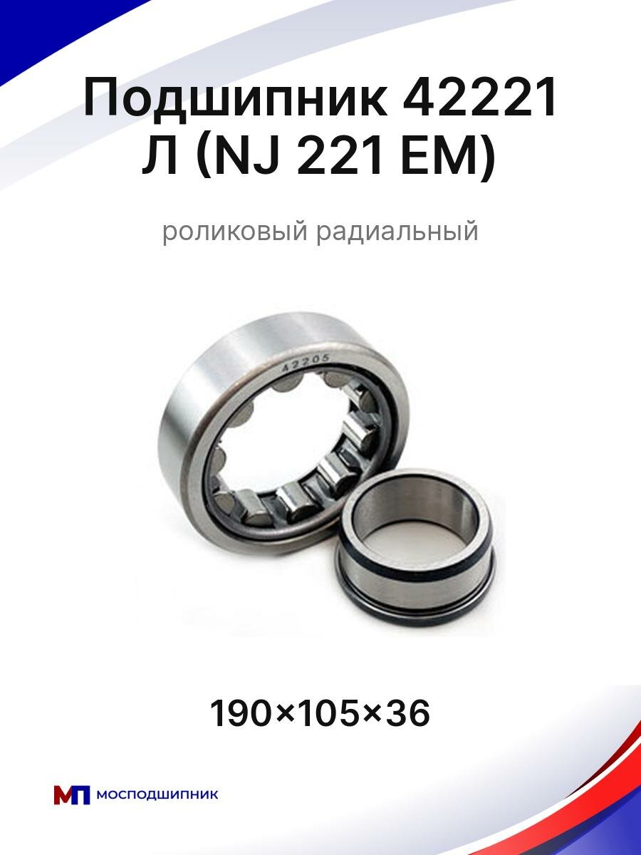 Подшипник 42221 Л (NJ 221 EM)