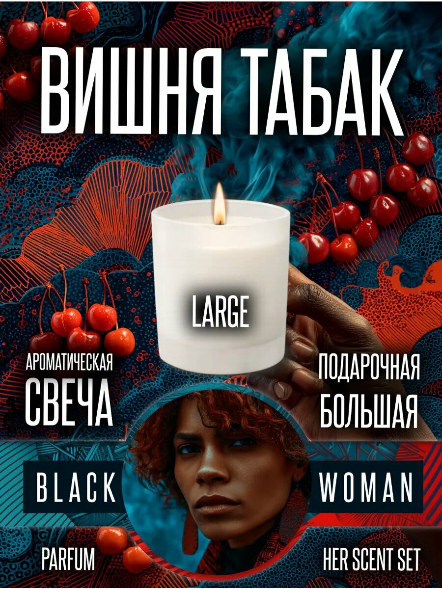 Свечи ароматические необычные аромат вишня табак