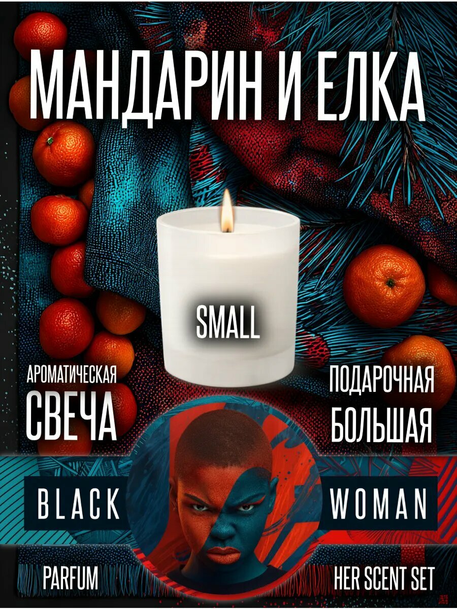 Свечи для романтики с ароматом мандарина и ели