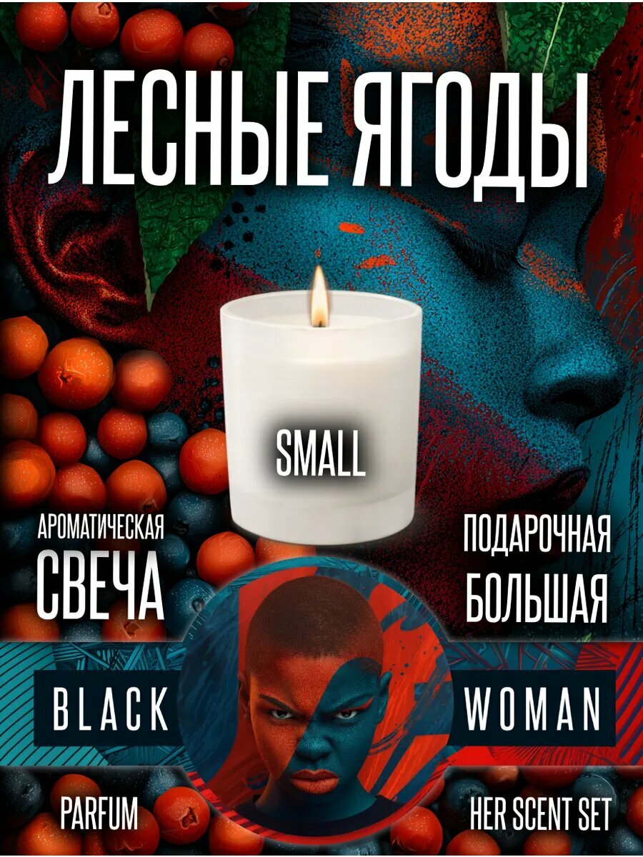 Свечи для интима лесные ягоды аромат