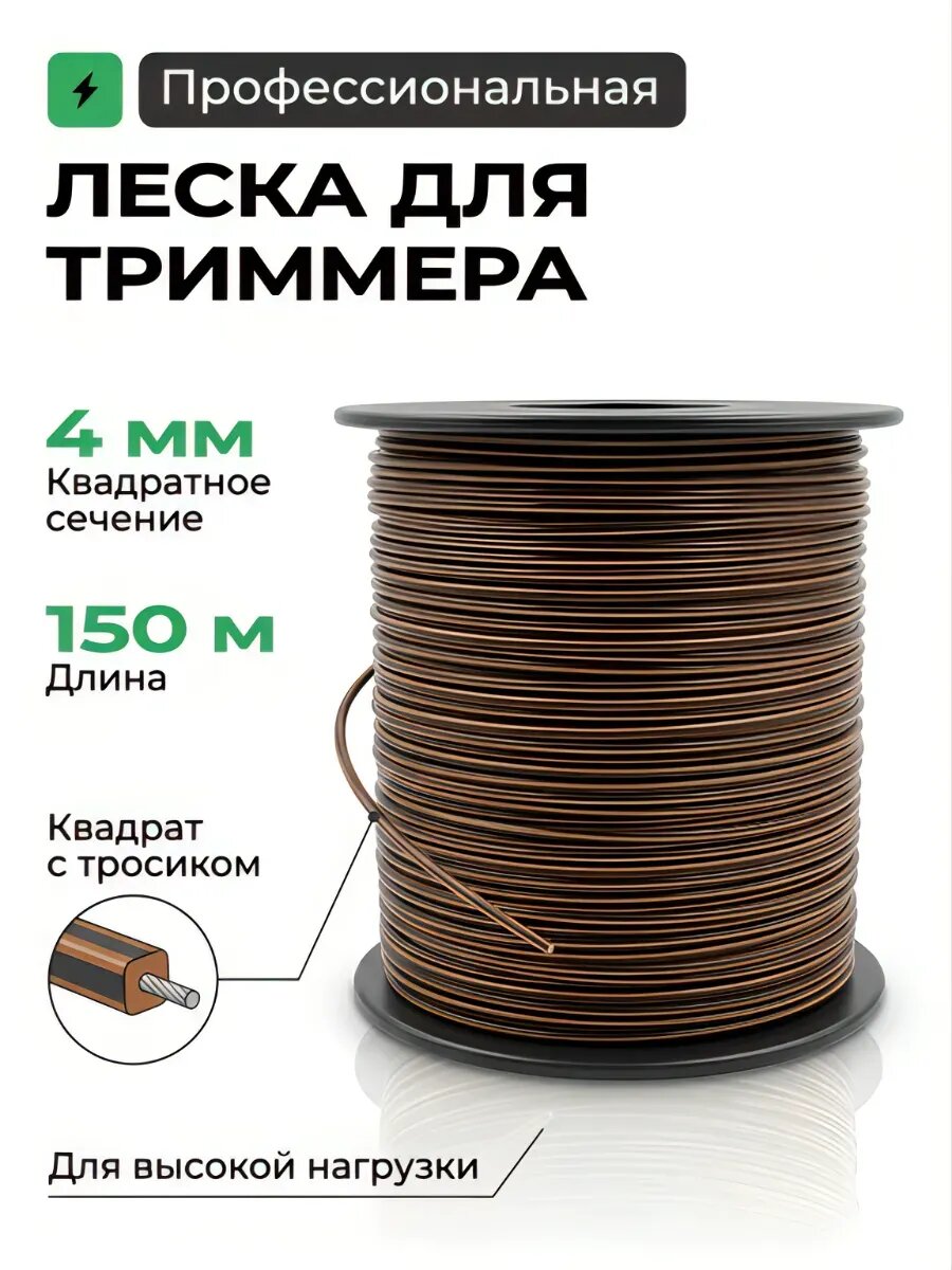 Леска для триммера 4мм 150м квадрат с тросиком