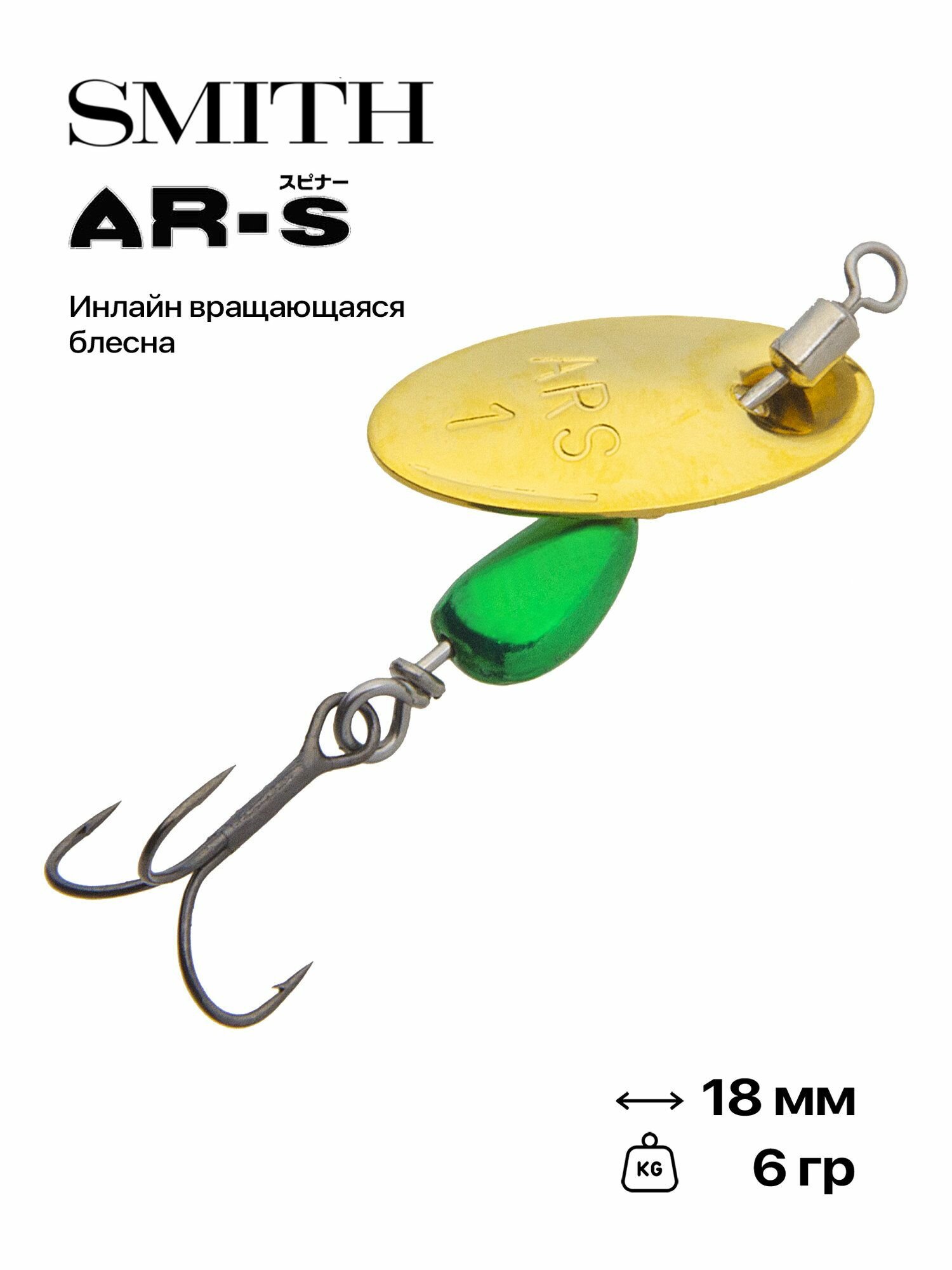 Блесна вращающаяся Smith AR Spinner Trout Model 6 гр #07