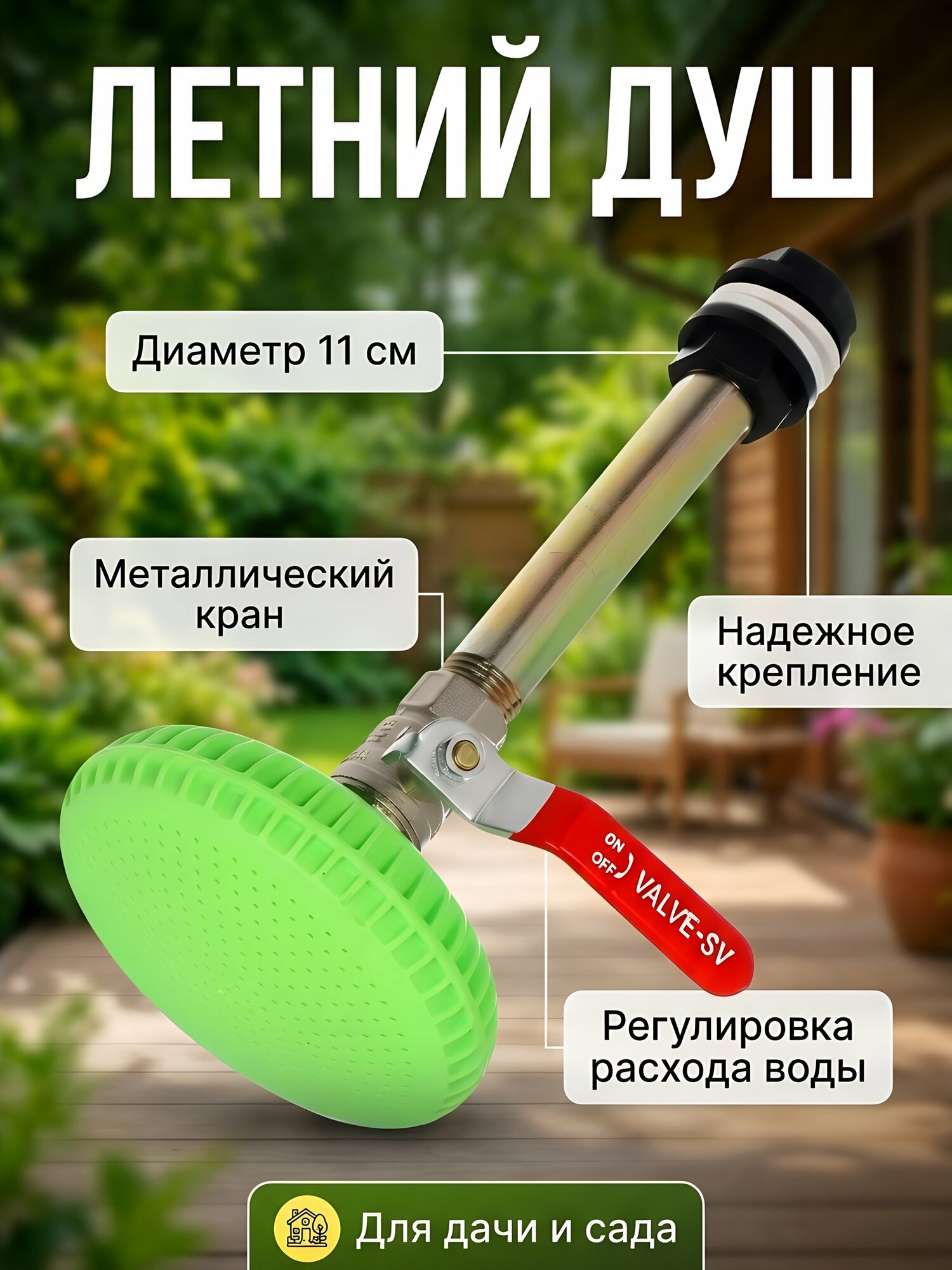 Душ летний 11 см с металлическим краном и лейкой для дачи, переносной подвесной, зеленый, производство Россия