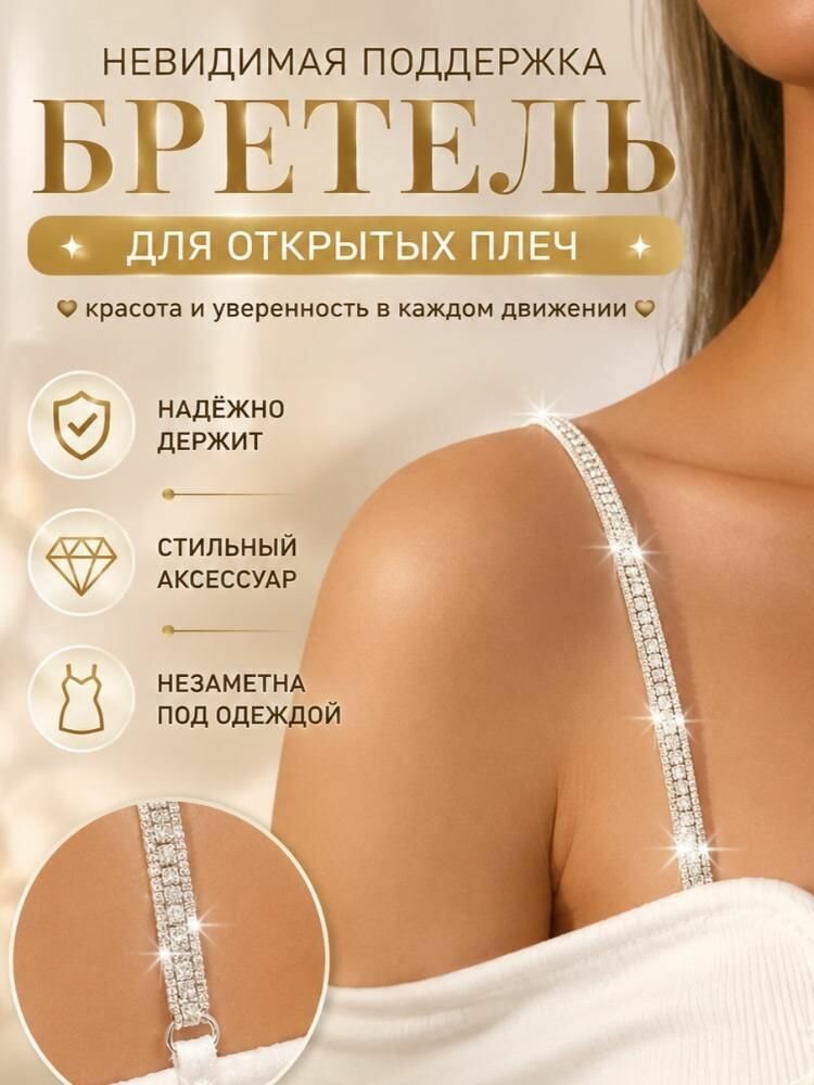 Бретельки для нижнего белья на плечах