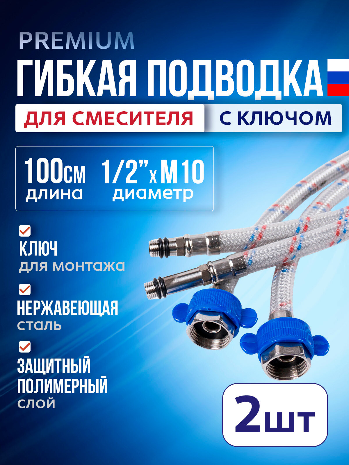 Гибкая подводка для смесителя 2 шт по 100 см, 1/2"xM10, с ключом, гайка-штуцер. Для подключения холодной и горячей воды.