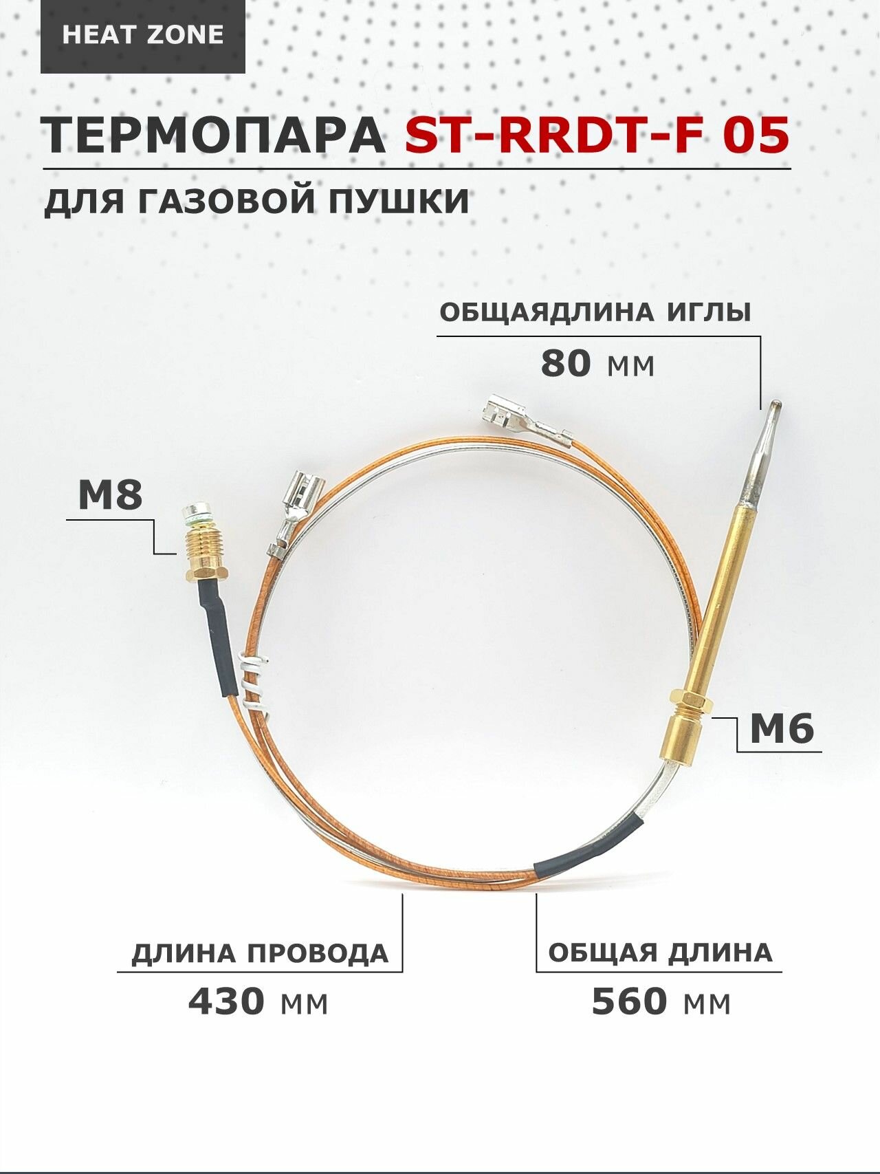 Термопара для газовой пушки, ST-RRDT-F/05