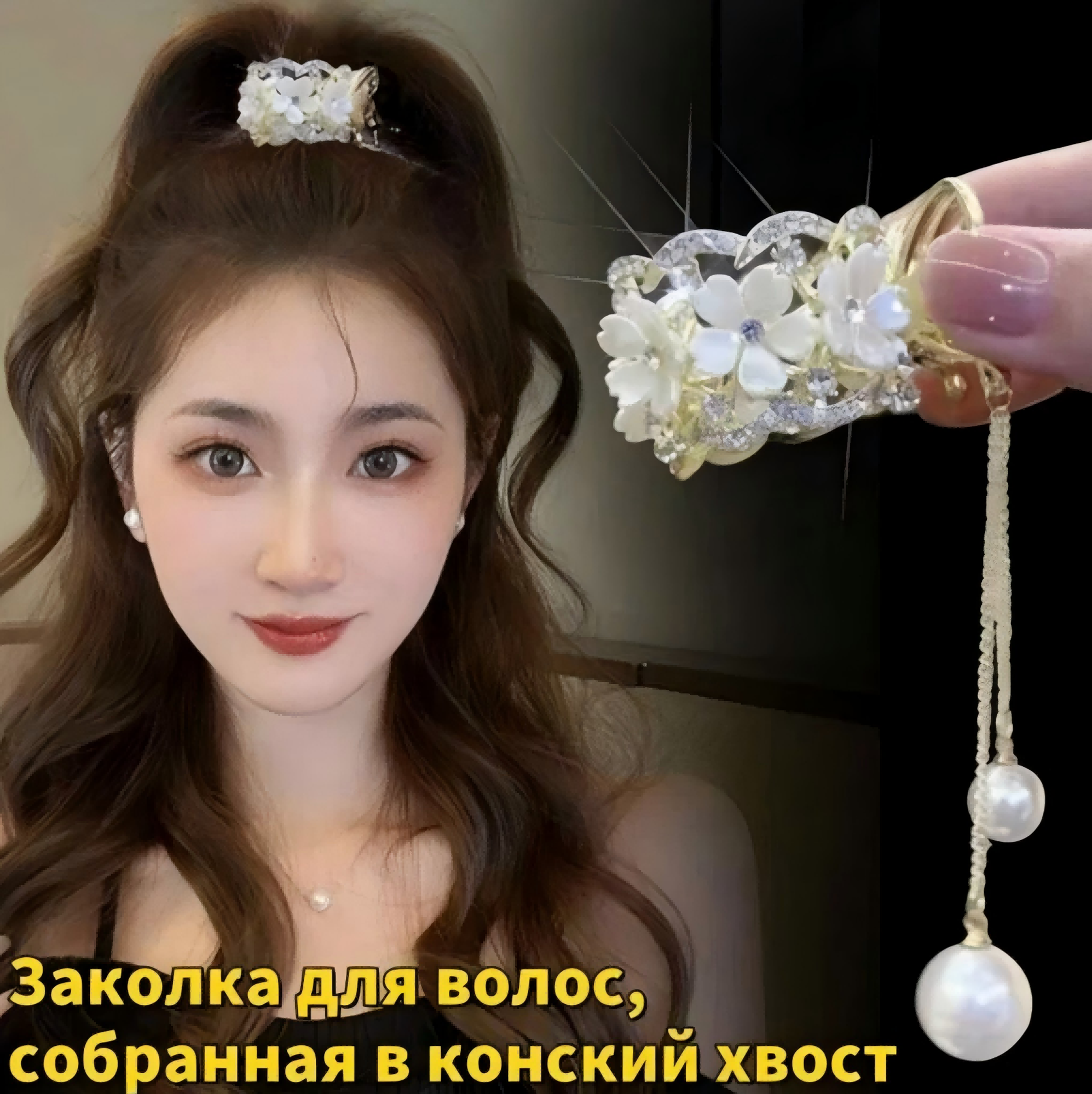 Заколка для волос , Заколка банан для пучка Цветы, жемчуг, стразы
