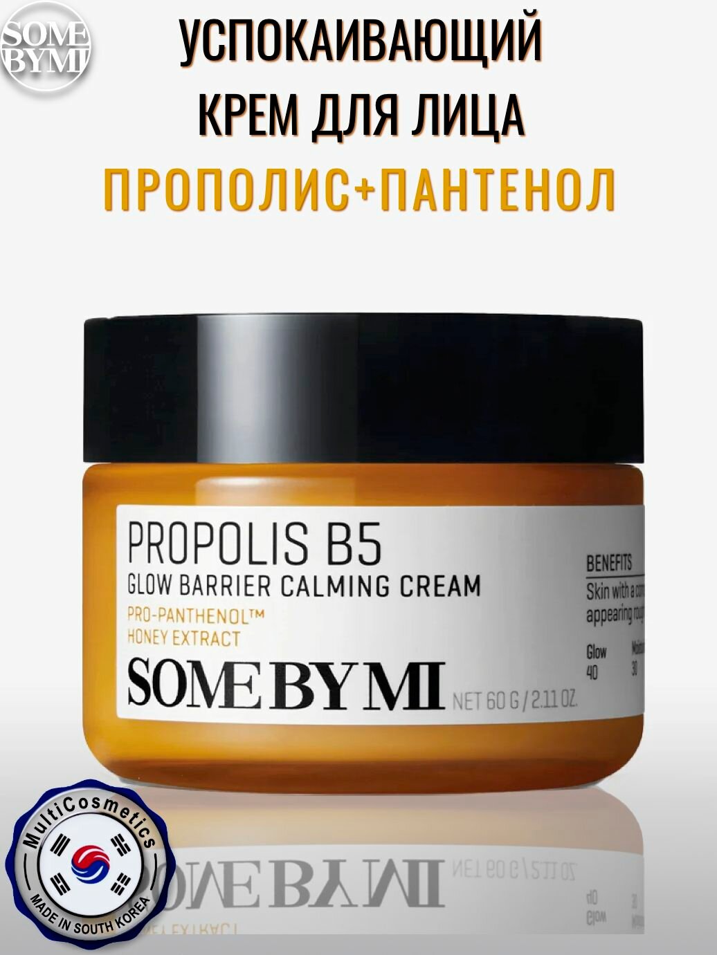 Успокаивающий крем для лица с прополисом и пантенолом, Some By Mi PROPOLIS B5 GLOW BARRIER CALMING CREAM, 60 мл.