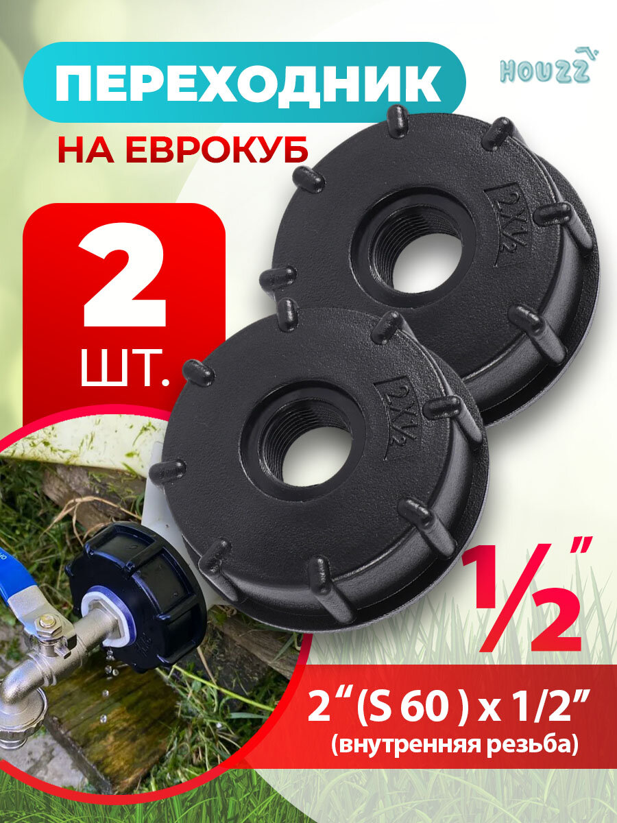 Переходник на еврокуб, диаметр 1/2 дюйма, комплект 2 шт.