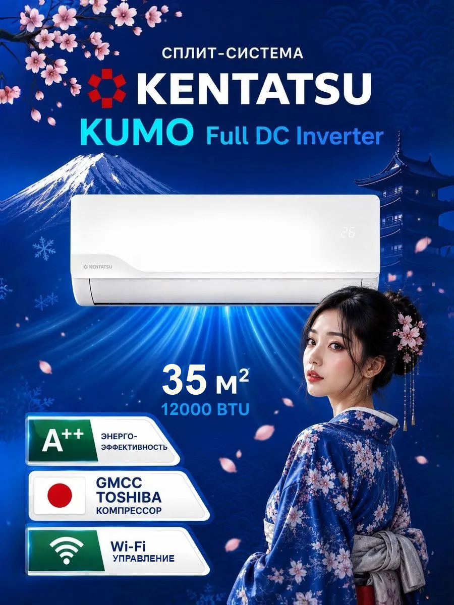 Сплит-система Kentatsu KUMO + модуль в комплекте, Full DC Inverter, 12000 BTU, кондиционер на 35 кв. м, А++, белый
