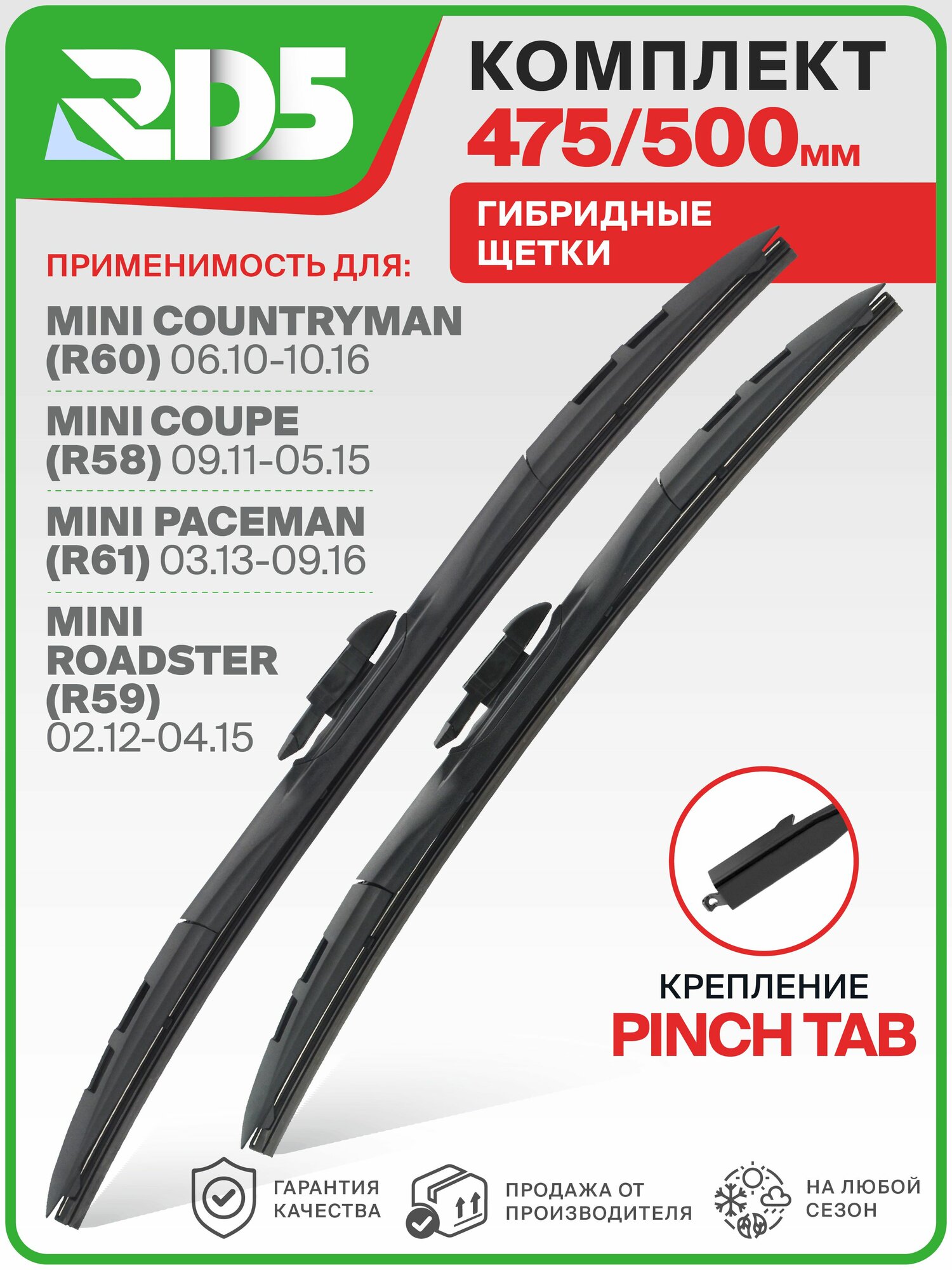 475 500 мм. Pinch Tab. Комплект гибридных щеток стеклоочистителя RD5 дворники на Mini Countryman; Мини Кантримэн ; Coupe; Мини Купе ; Paceman Пэйсмен ; Roadster; Роадстер