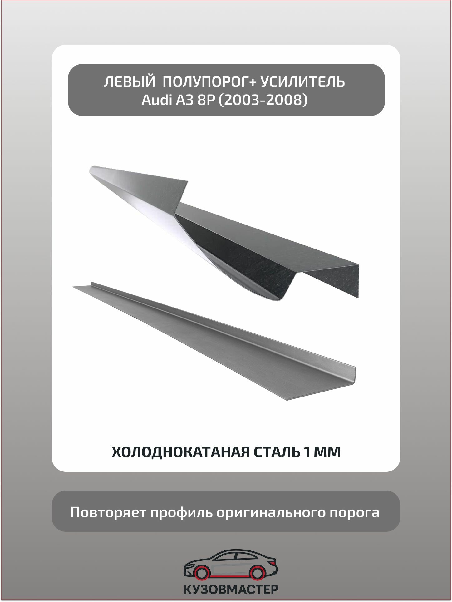 Порог+усилитель Audi А3 8P Левый, (Полупрофиль) ХКС