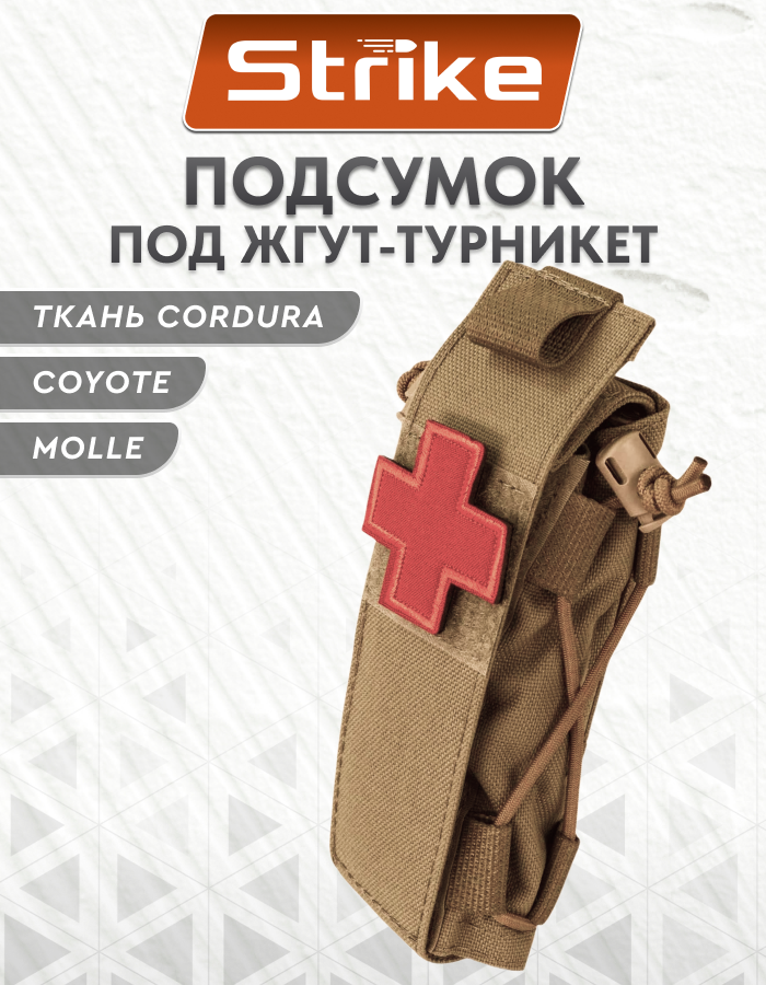 Подсумок Strike под турникет, в цвете койот, материал кордура