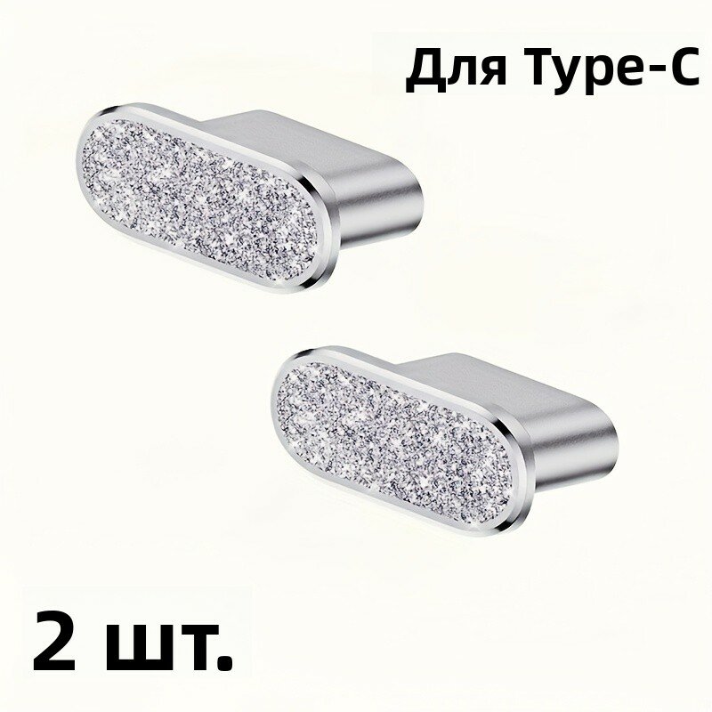 2 шт. Type-C блестящие металлические заглушки для iPhone 17 Pro Max/17 Air/17 Pro/16 Pro Max/15 Pro Max/16 Plus, защита