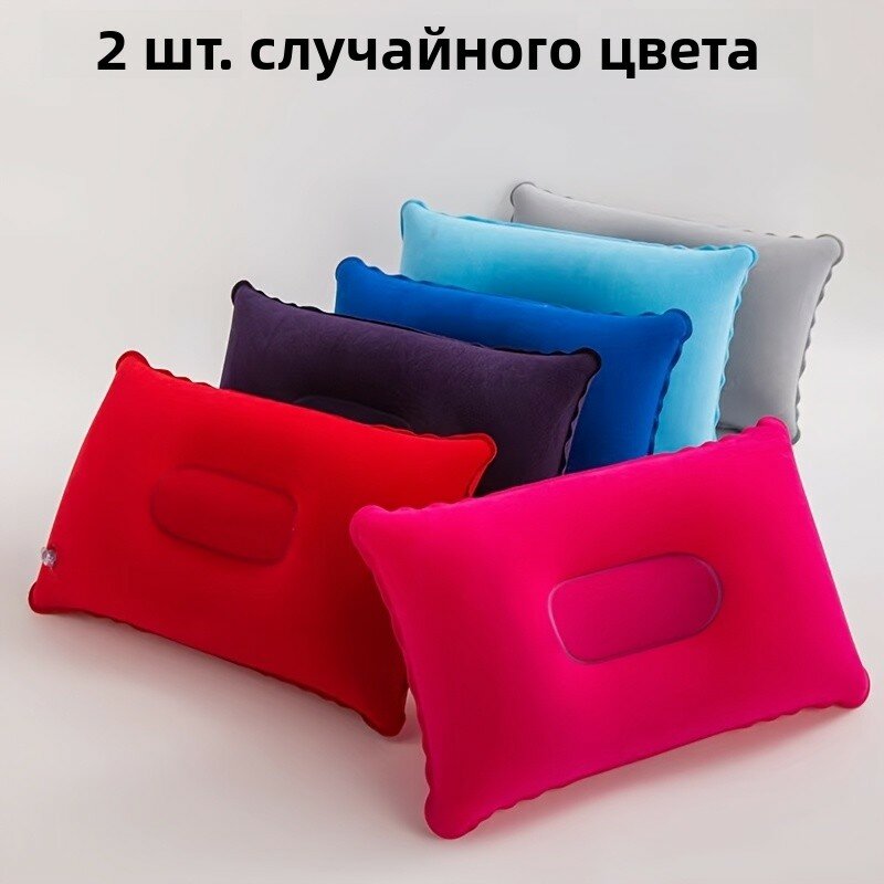 2 надувные дорожные подушки случайных цветов, портативная ультралегкая надувная подушка для кемпинга с поддержкой шеи и поясницы, моющаяся надувная подушка, многофункциональная дорожная подушка, подходящая для различных случаев.