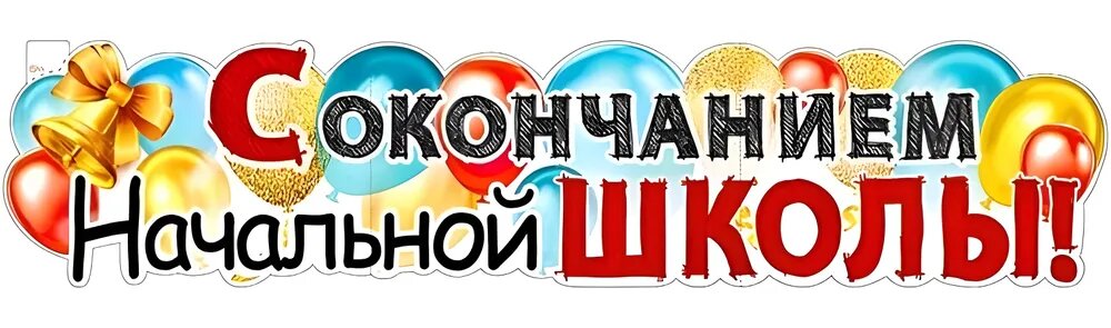 Баннер для праздника "С окончанием начальной школы!" оформление класса на выпускной", 100 см х 22 см