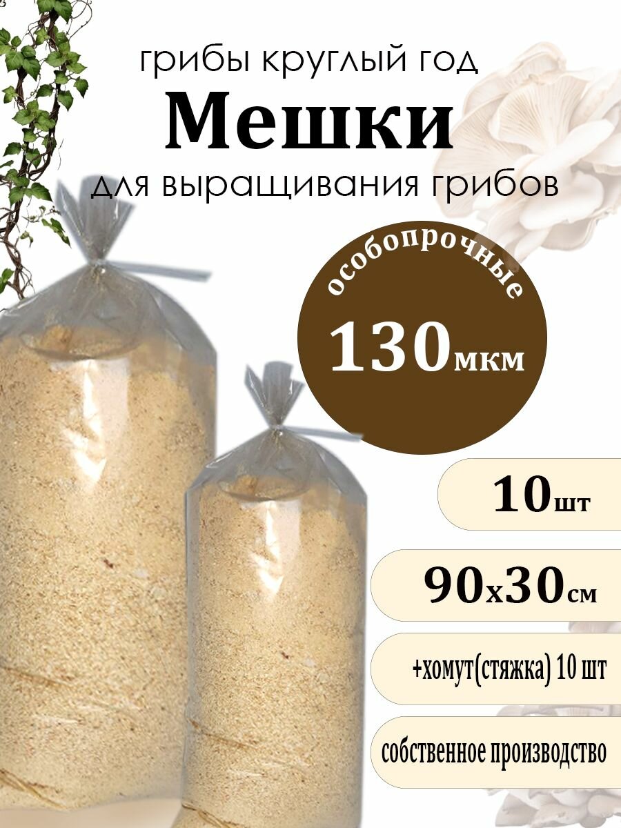 Пакеты для выращивания грибов вешенки в домашних условиях 10шт, 30х90см, толщина 130мкм 10шт 30х90см 130мкм грибные пакеты вешенка