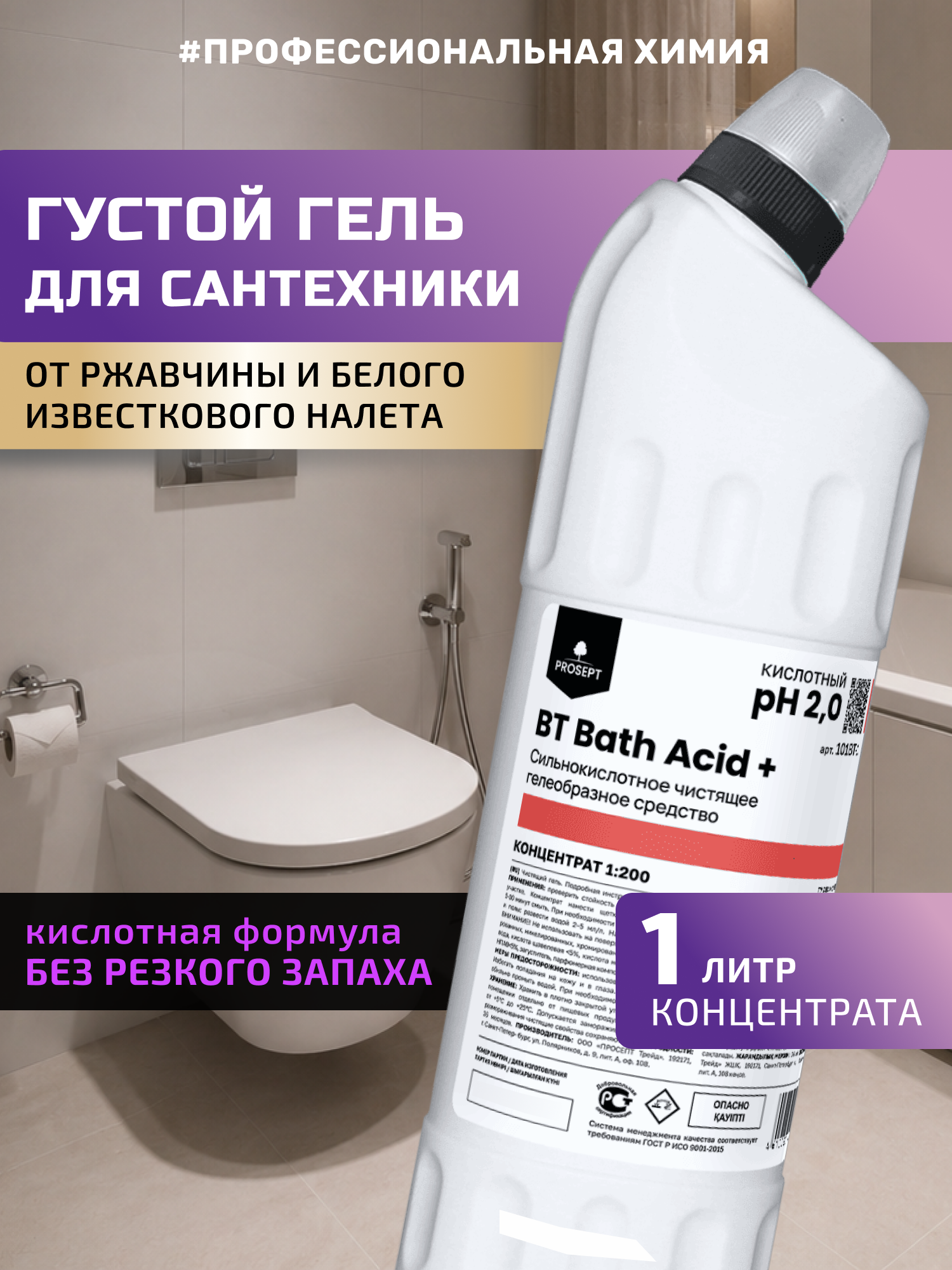 Кислотный гель BT Bath Acid + от ржавчины и мочевого камня для сантехники, пола и стен, антибактериальный 1л