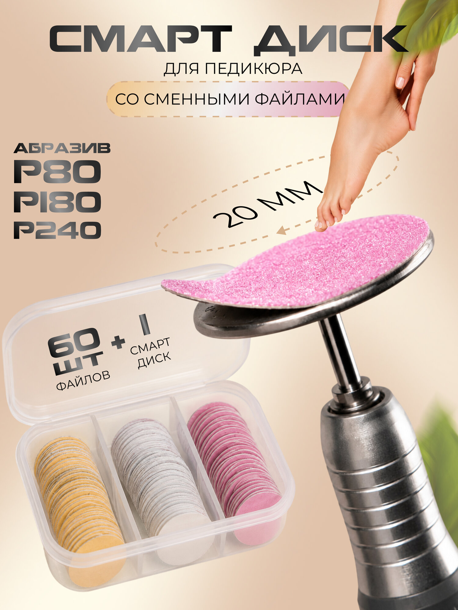 Смарт-диск XCAN для педикюра M 20 мм со сменными файлами 60 шт, 80/180/240 грит, для аппаратного педикюра