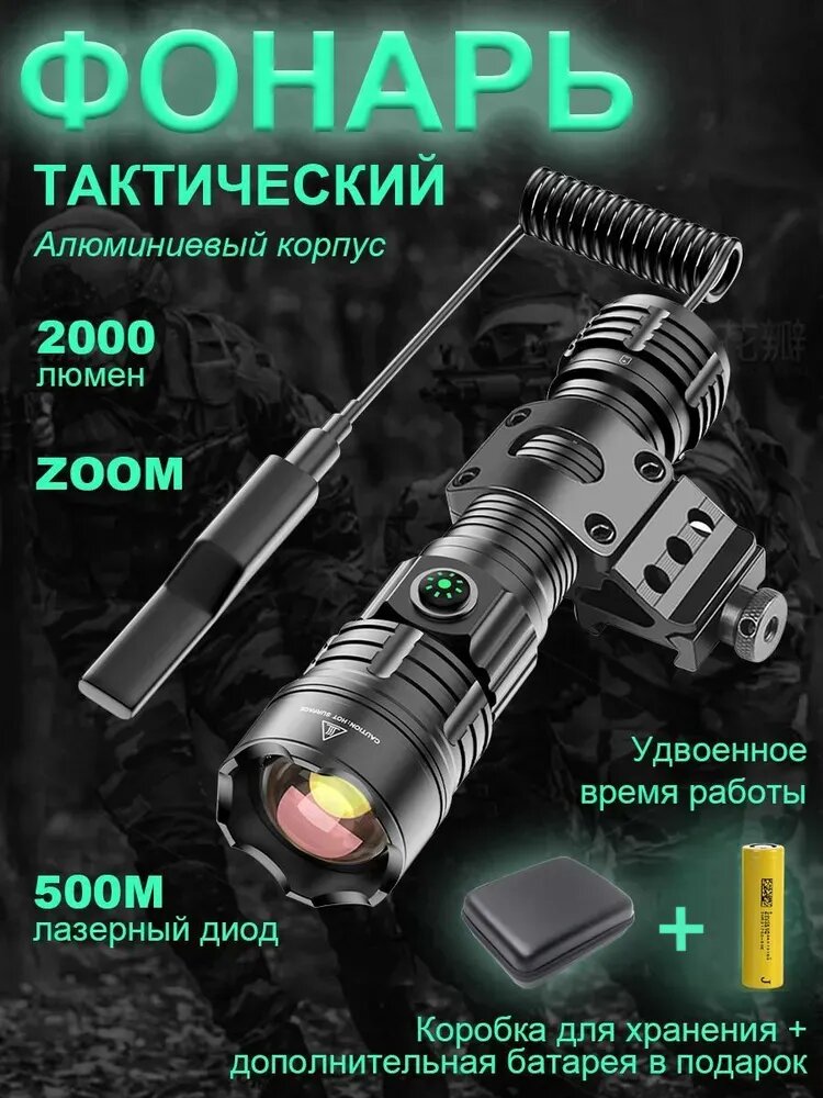 Фонарь ручной тактический Алюминиевый корпус 2000 люмен 500м лазерный диод ZOOM