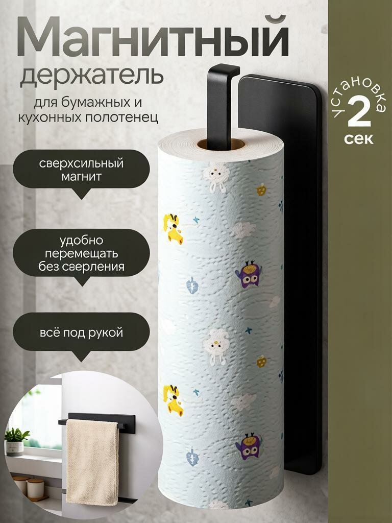 Держатель магнитный для бумажных и кухонных полотенец на холодильник, для кухни и ванной комнаты, цвет черный, 1 шт.