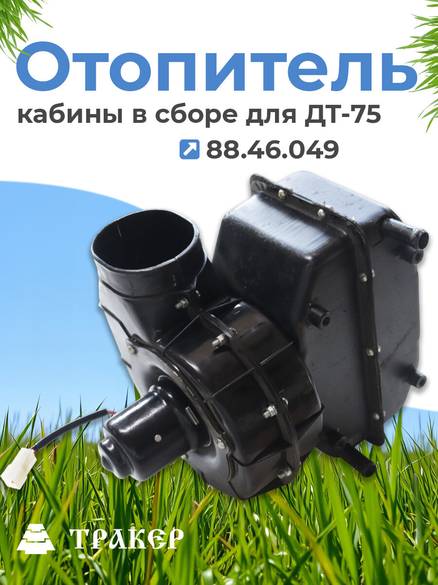 Отопитель 88.46.049 в сборе ДТ-75