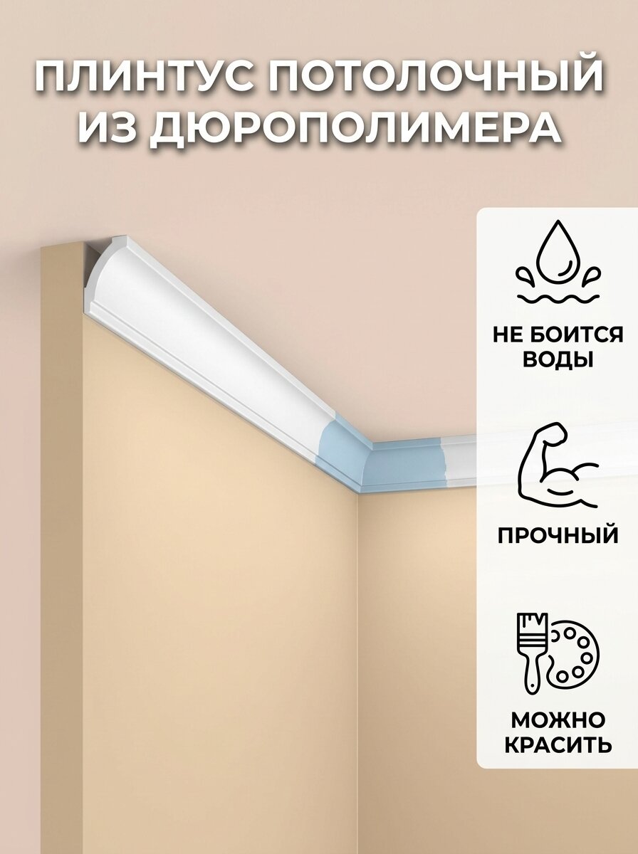 Карниз плинтус потолочный 6 штук 30х20 мм, длина 2 метра белый / под покраску, влагостойкий ударопрочный дюрополимер