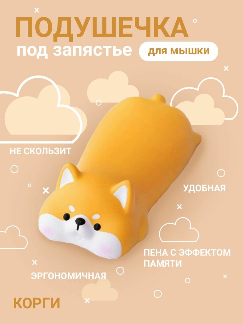 Подставка под запястье Корги