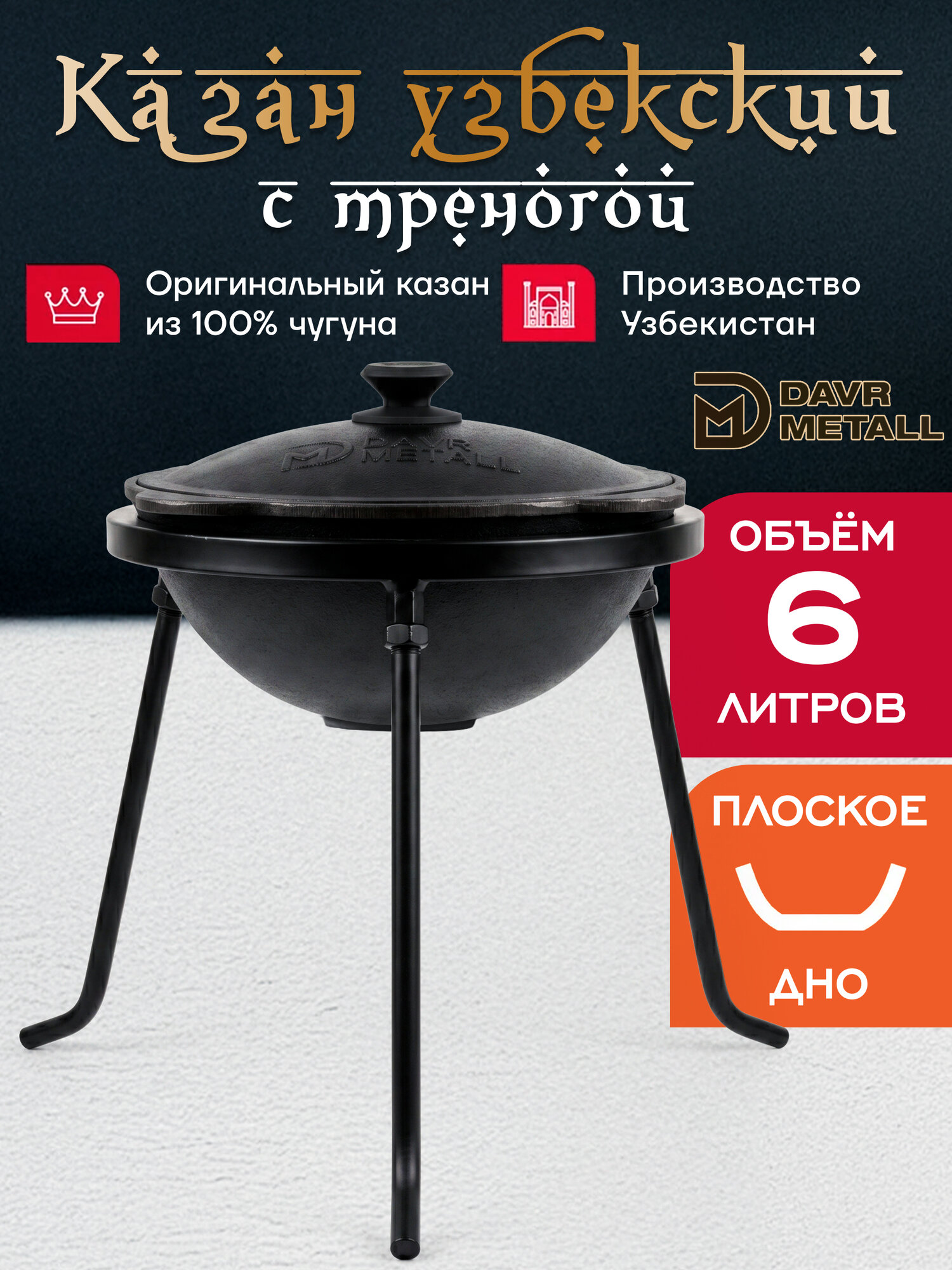 Казан с треногой 6 л (плоское дно) чугунный узбекский с крышкой