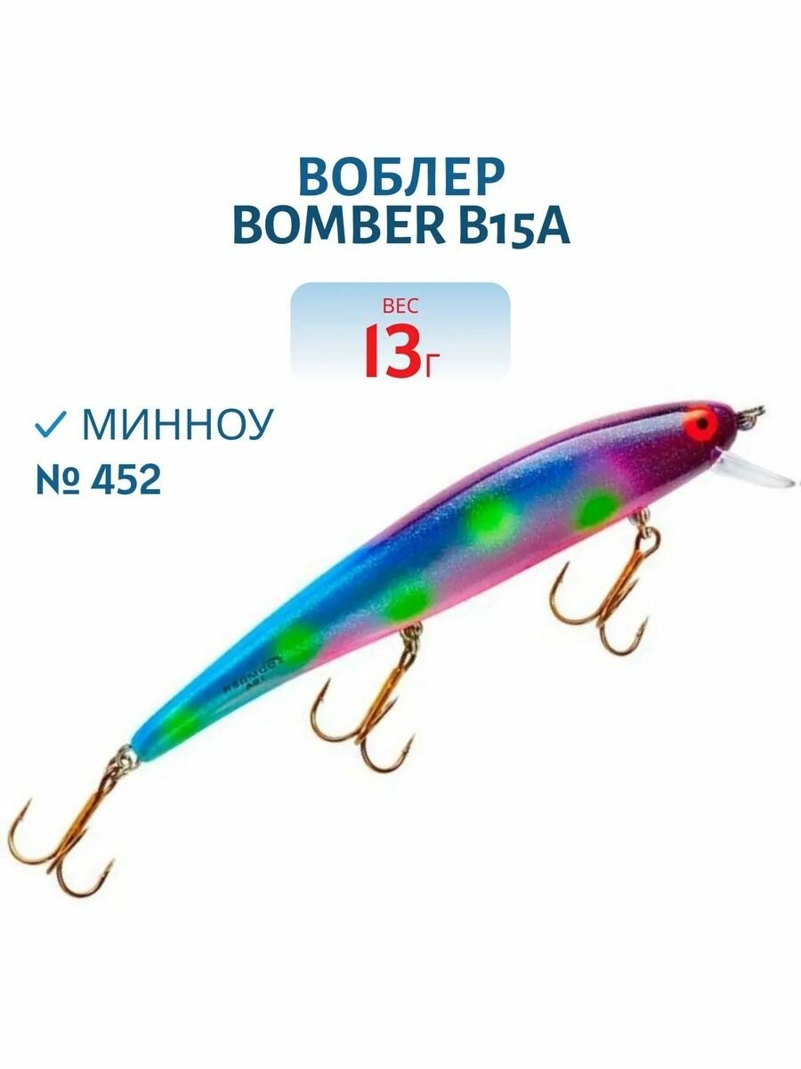 Воблер Bomber LongA B15A,#452. плавающий, минноу, заглубление 0,9-1,2 м