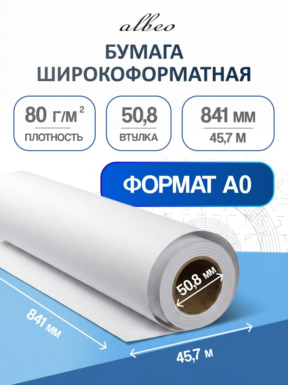 Бумага для плоттеров А0 универсальная Albeo InkJet Paper 841мм x 45,7м, 80г/кв. м, Z80-33-1