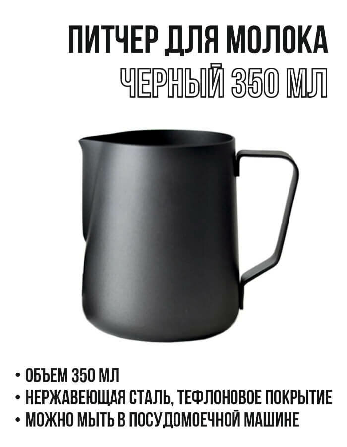 Питчер для молока и кофе 350 мл. черный