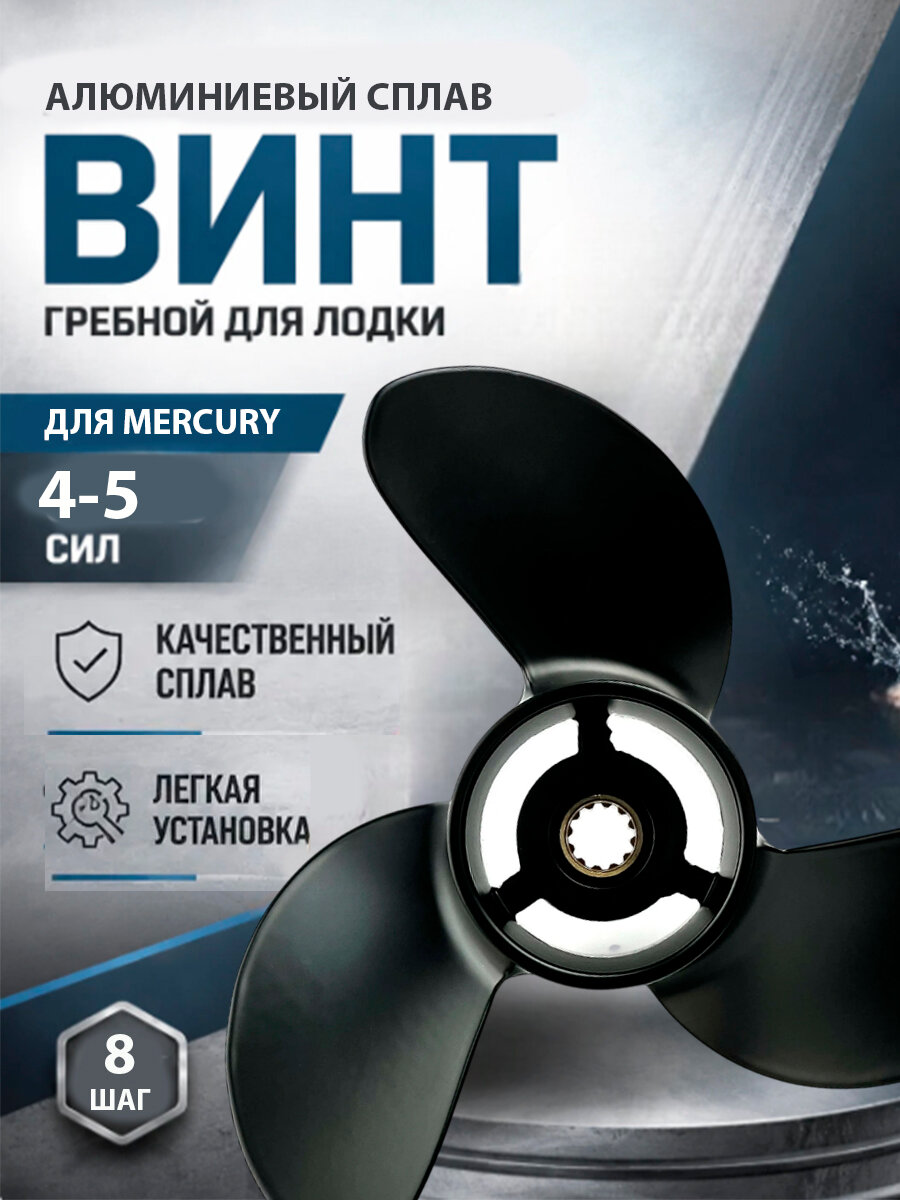 Винт гребной для моторов Tohatsu / Mercury 4-5, 7.8, шаг 8
