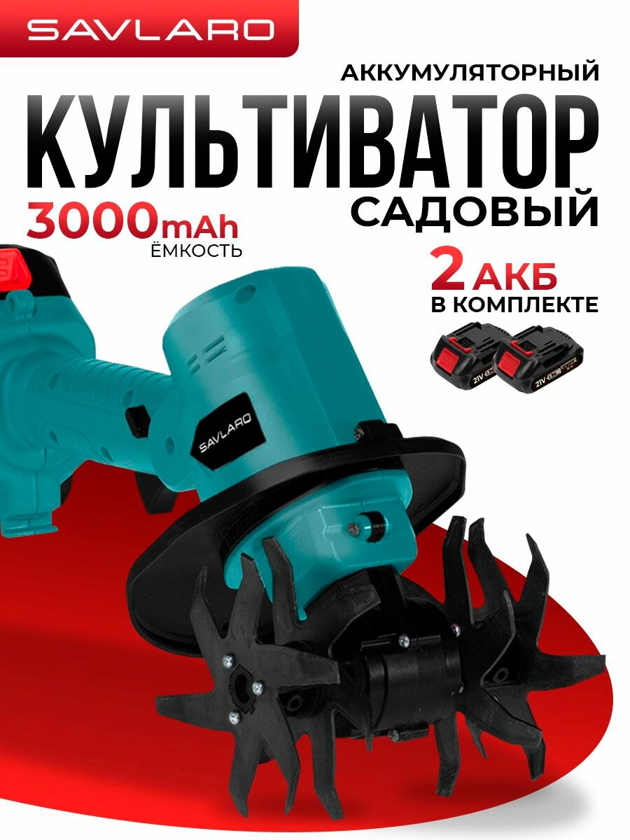 Культиватор ручной аккумуляторный 2 АКБ Savlaro