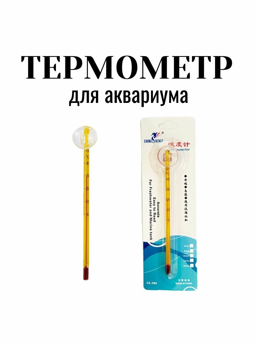 Термометр тонкий для аквариума от 0 до 50 градусов