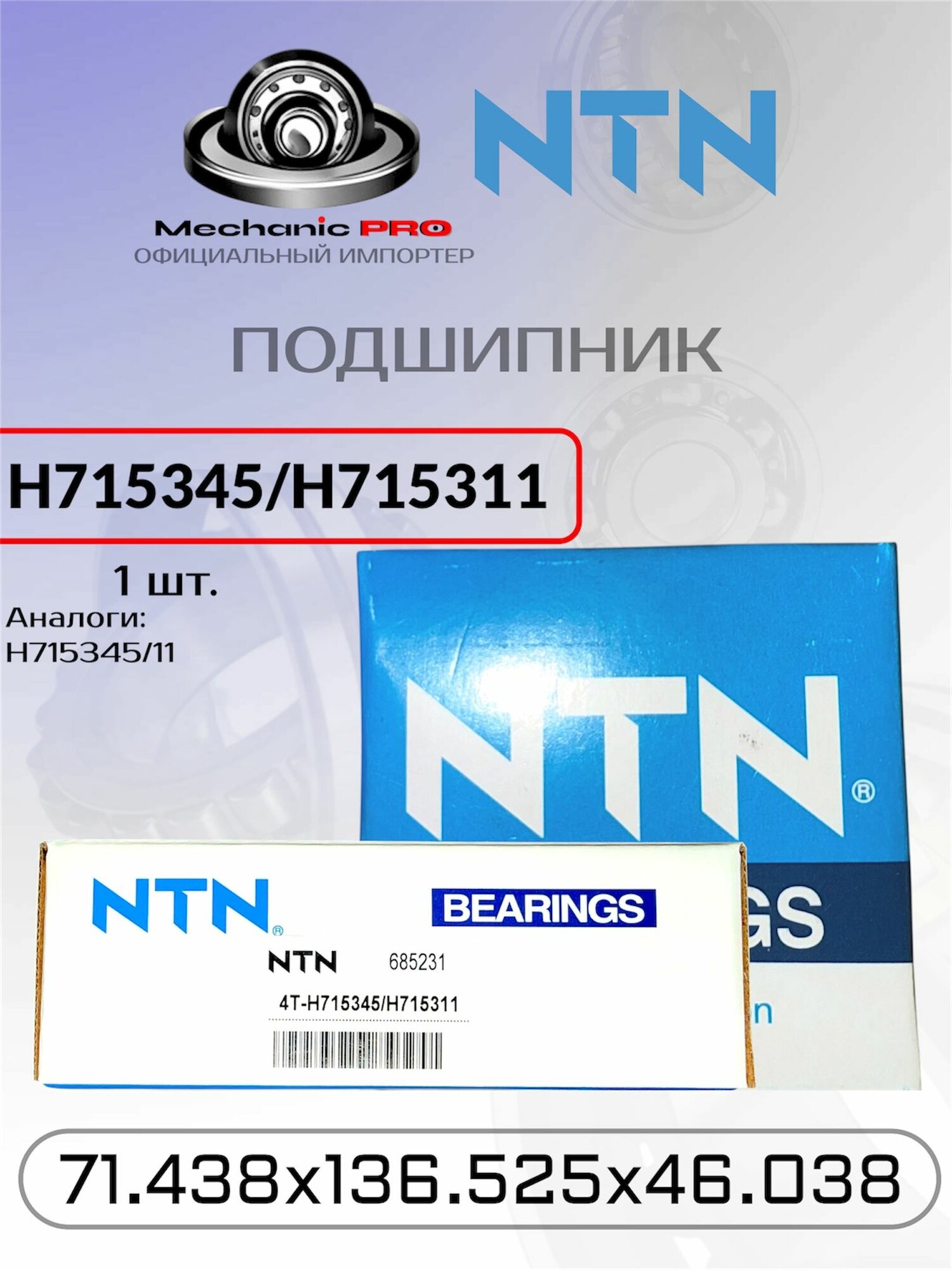 Подшипник универсальный конический NTN H715345/H715311 (H715345/11) (Для работы на высоких скоростях, применяется во многих отраслях) размер 71.438x136.525x46.038 1 шт. Япония оригинал