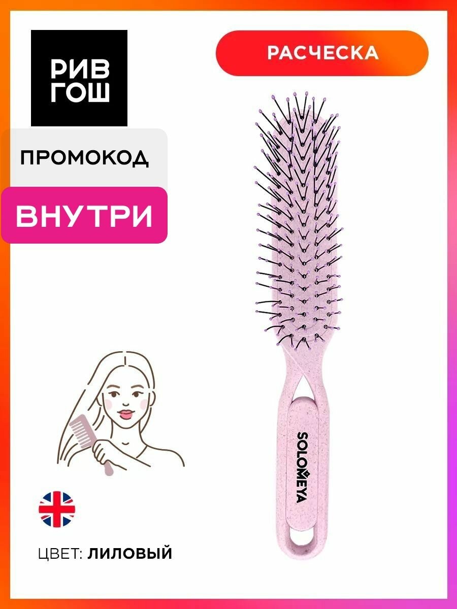 SOLOMEYA ПРОФ Расческа для распутывания сухих и влажных волос, Пастельно-сиреневая