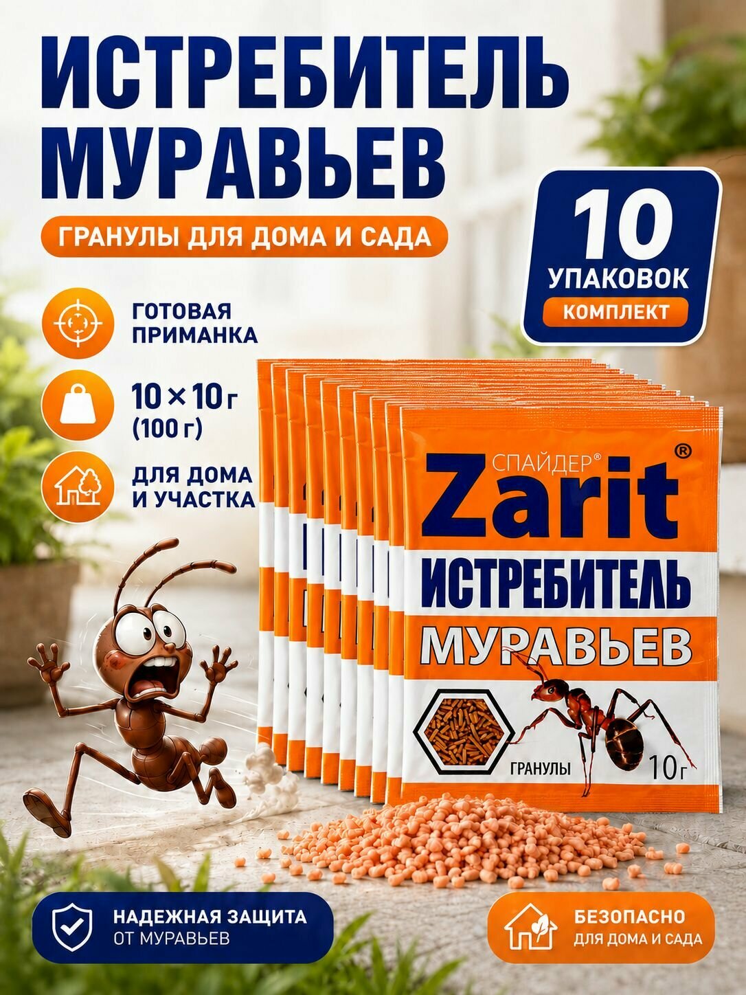 Zarit Спайдер Истребитель муравьев, гранулы 100 г (10*10 г) - средство от муравьев для дома, сада и участка