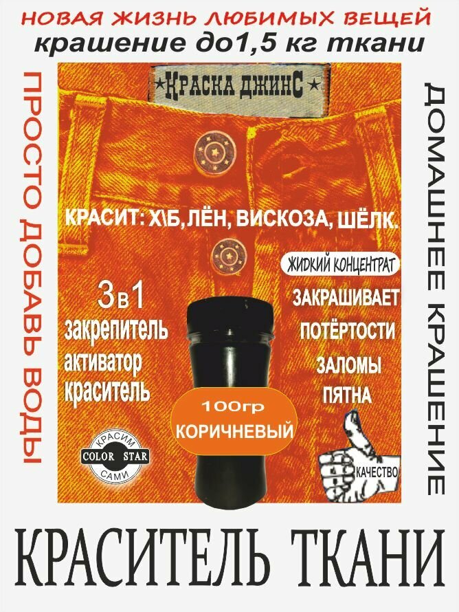 Жидкий джинс коричневый 2, концентрат, крашение до 1.5 кг, хлопок, лён, вискоза, тай-дай, светостойкая, 1600%