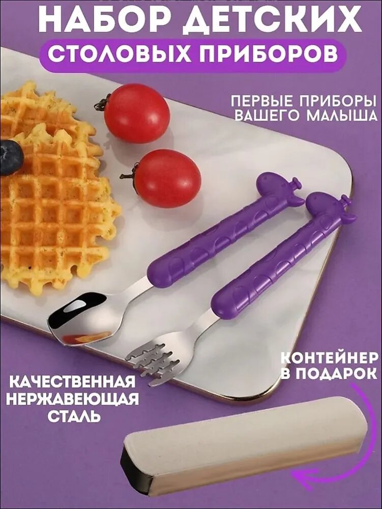 Детский набор столовых приборов для кормления и прикорма малышей, комплект 2 предмета: вилка и ложка