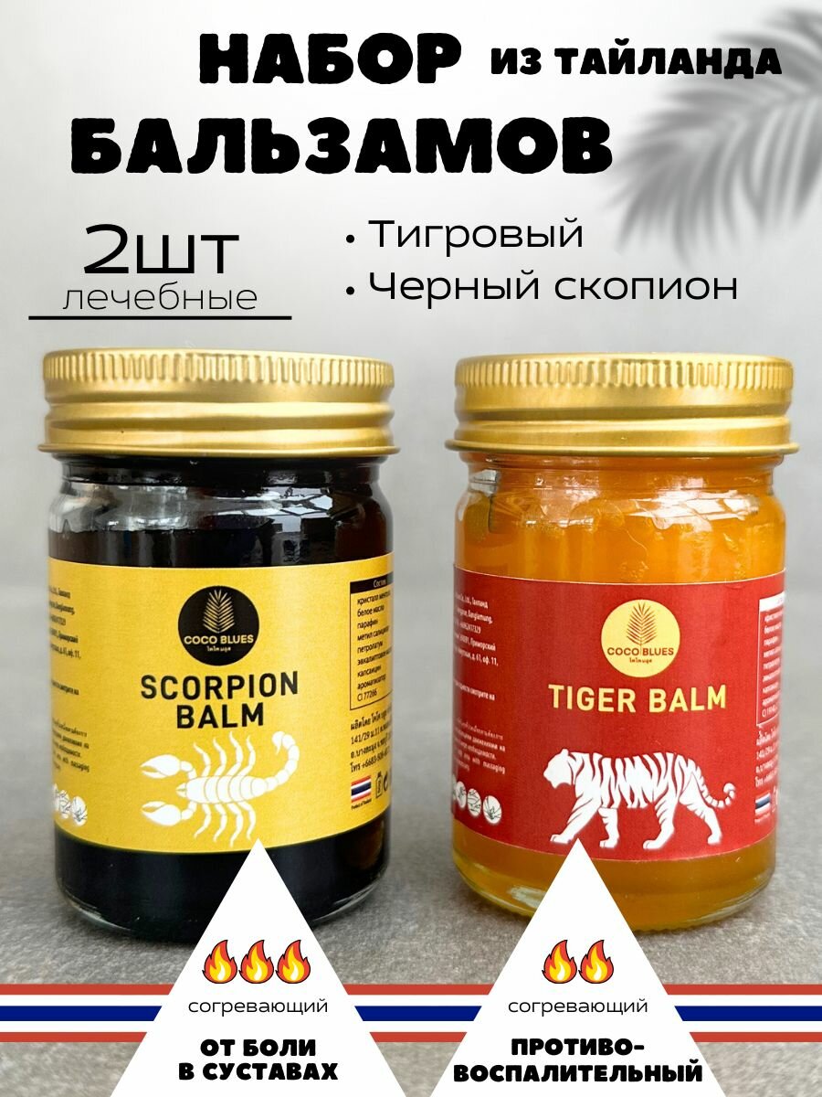 Coco Blues Тайский бальзам набор черный скорпион и тигр для мышц и суставов 2*50 гр.