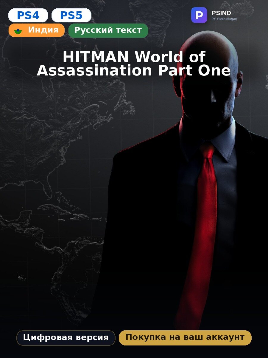 HITMAN World of Assassination Part One PS4, PS5 — PlayStation Store Индия, цифровая версия