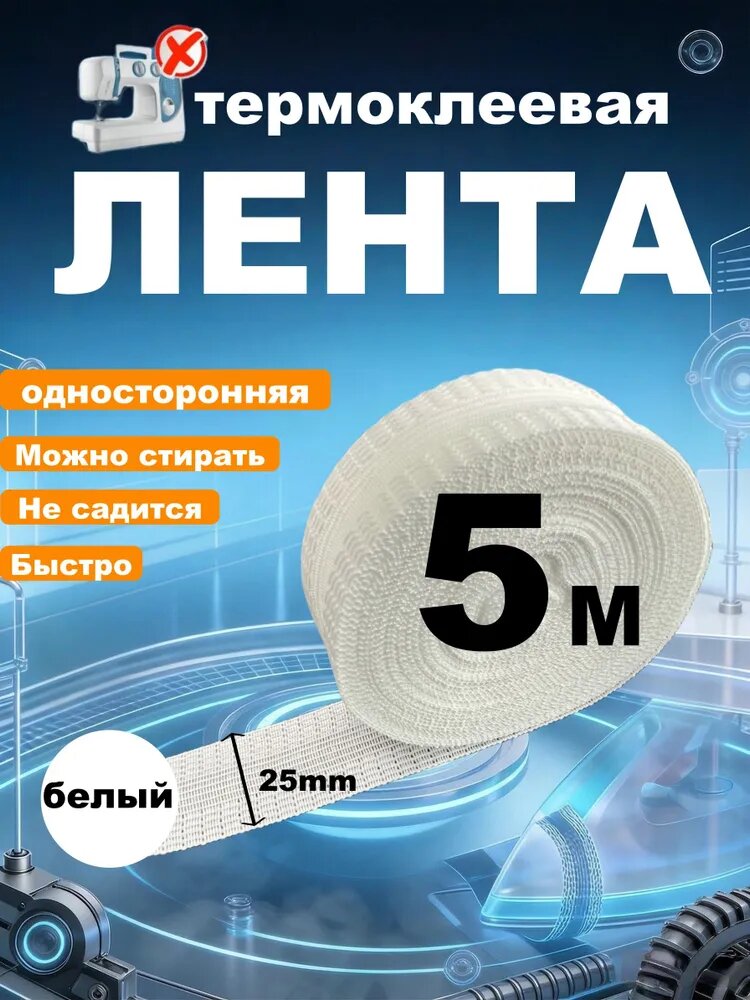 Белый Лента Для Подгибки Брюк Без Шитья 2.5 См Х 5 М Термоклеевая Для Укорачивания Джинс