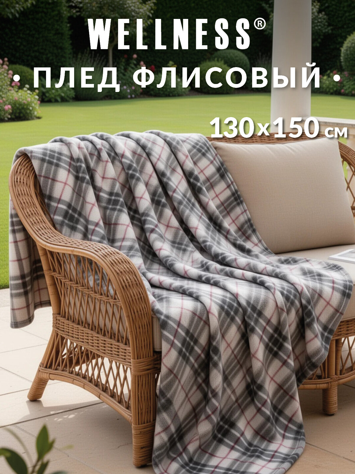 Плед флисовый Wellness легкий 130х150 см двухсторонний бежево-серый